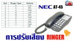 NEC AT-45 การปรับเสียง RINGER | NEC SL1000 and SL2100