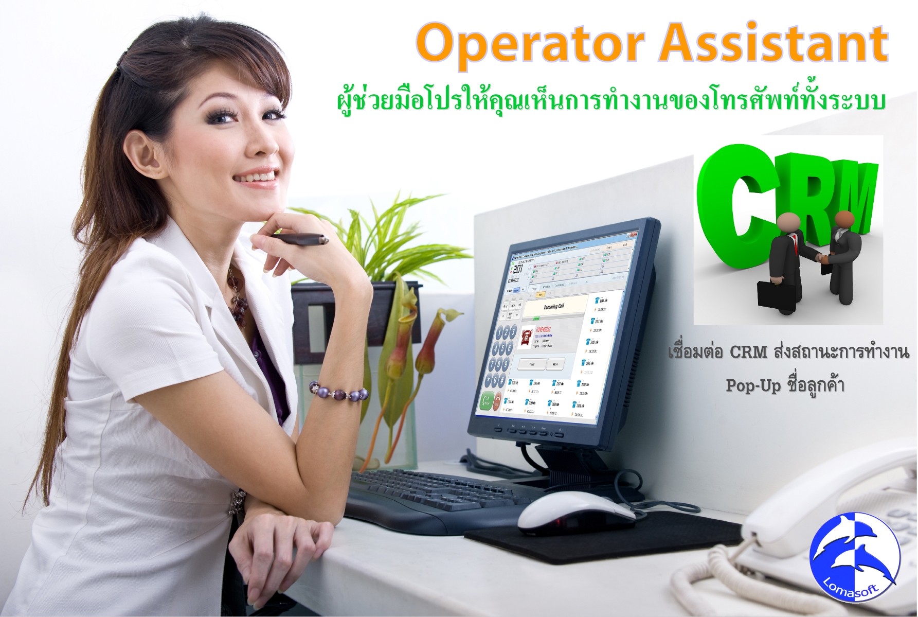 Lomasoft Operator Assistant – ตู้สาขาโทรศัพท์ NEC บริการรับติดตั้ง รับ ...